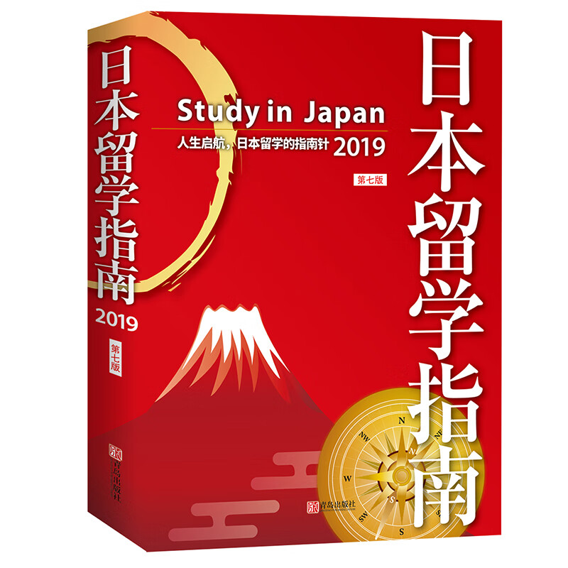 2019日本留学指南 王智新 青岛 9787555280538