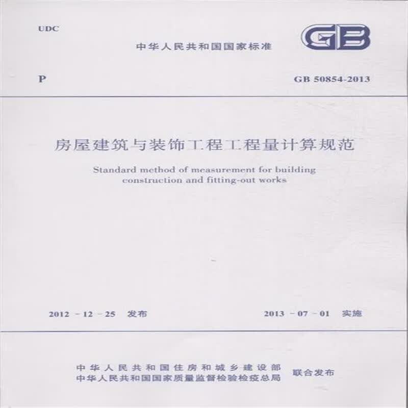 全新现货 GB50854-13-房屋建筑与装饰工程工程量计算规范 1580242001  中华人民共