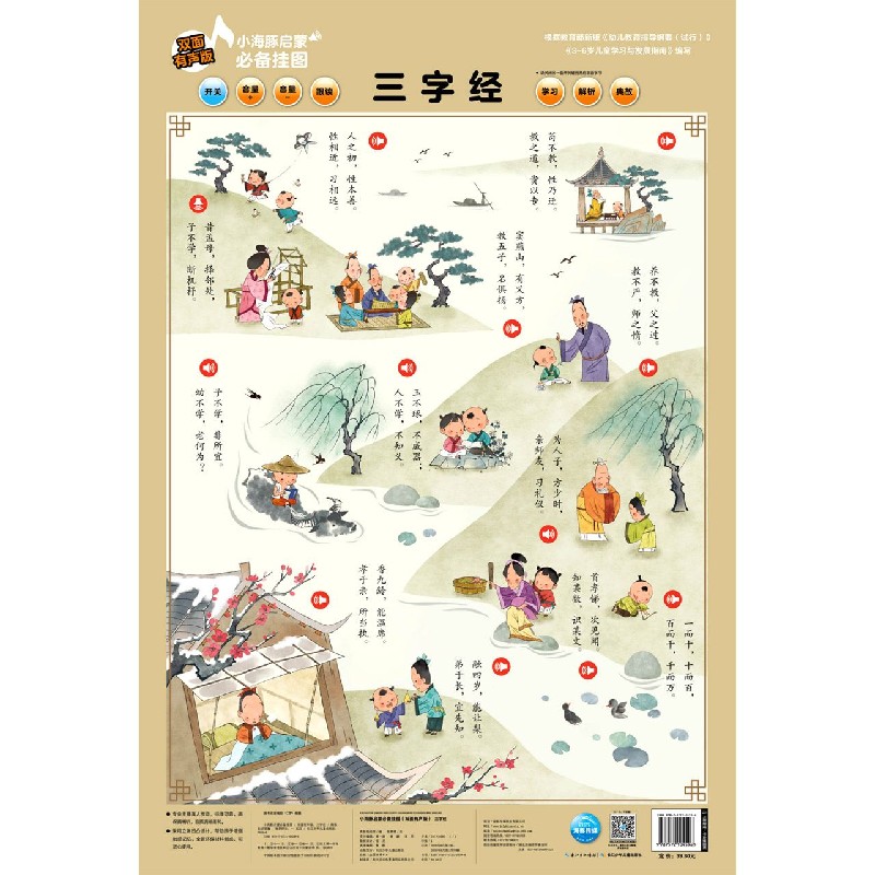 三字经(双面有声版)/小海豚启蒙必备挂图