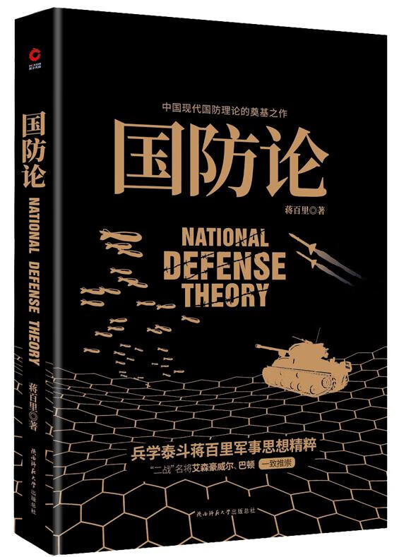 黑金系列：国防论