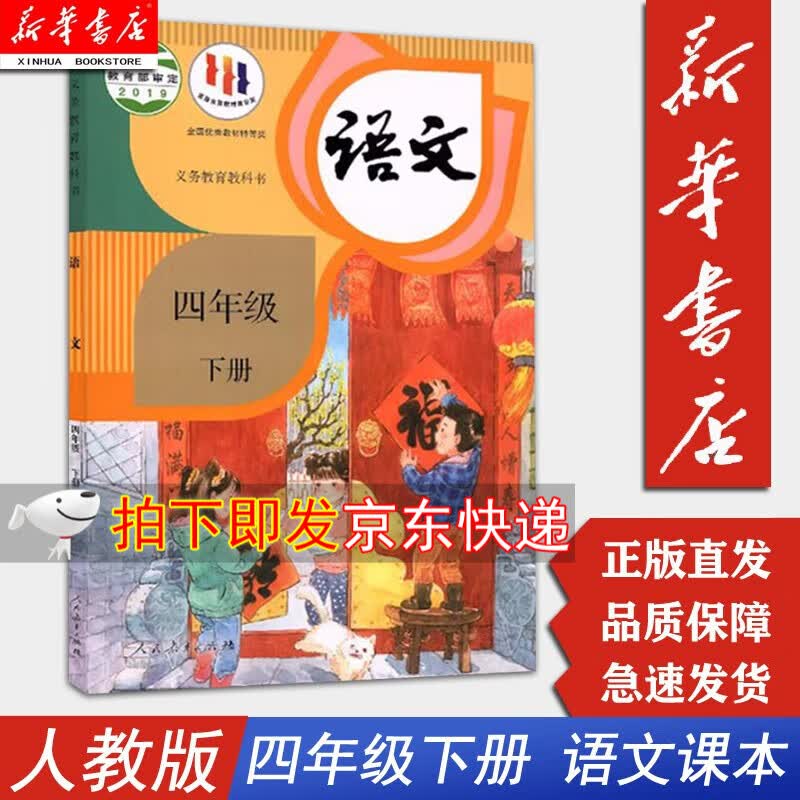 【新华现货】4四年级下册下学期语文课本 人教版 四年级下册语文书 语文教材 人民教育出版社出版 六三制