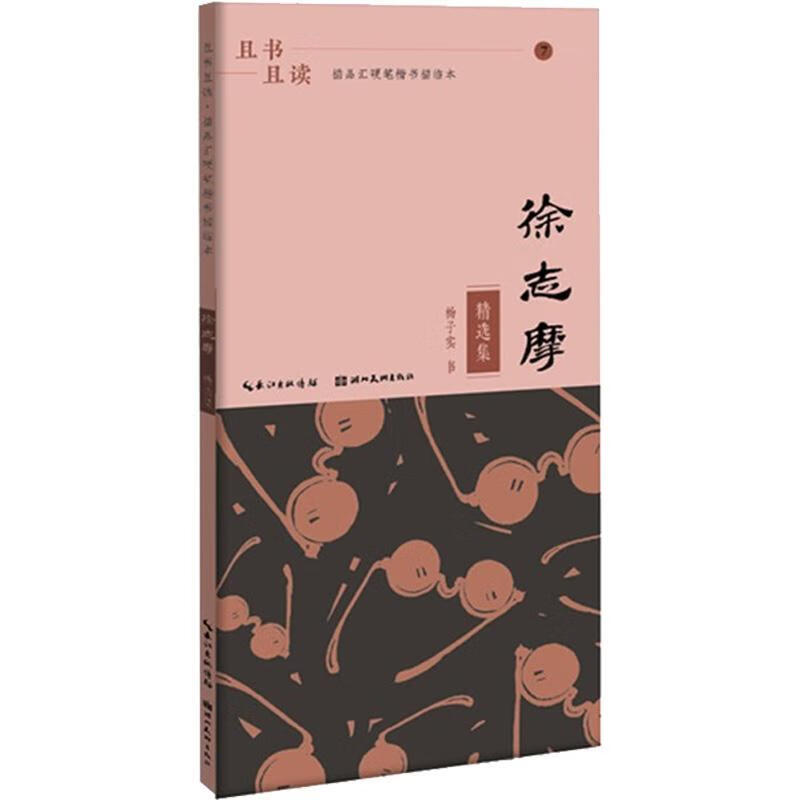 徐志摩·集书法  图书