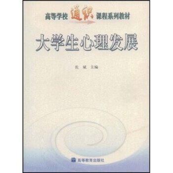 大学生心理发展【好书，下单速发】