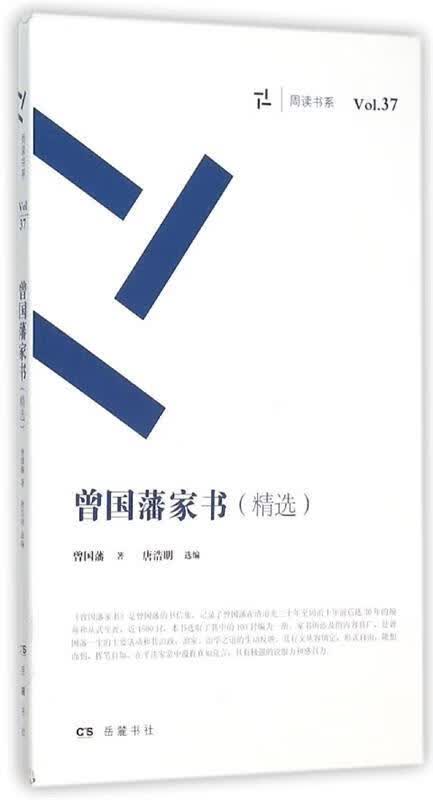曾国藩家书 唐浩明 编【书】