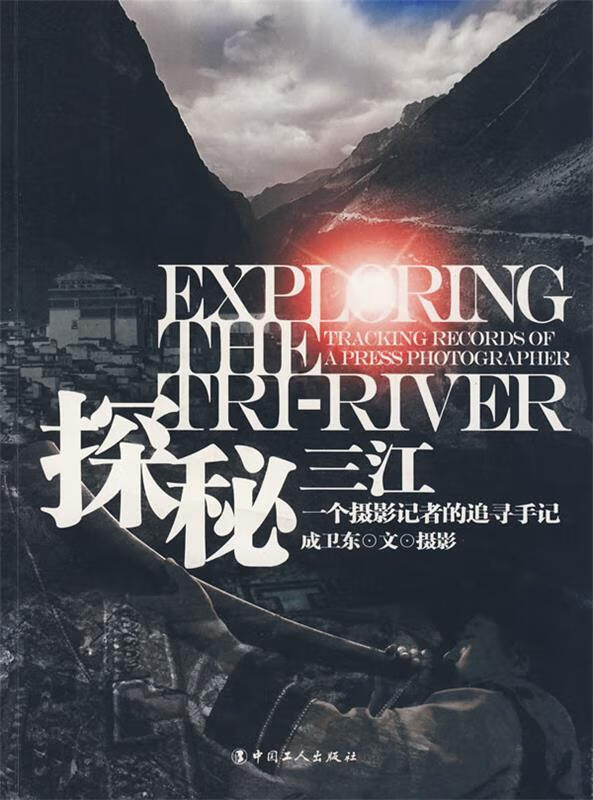 探秘三江-一个摄影者的追寻手记
