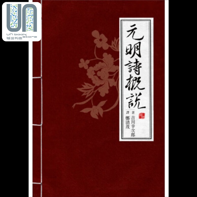 郑清茂签名版 元明诗概说 港台原版 吉川幸次郎 联经出版