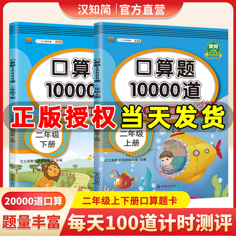 汉之简小学二年级上册口算题10000道每天100道计时训练2年级上册下册口算速算心算口算天天练习册口算题卡 二年级下册口算题10000道