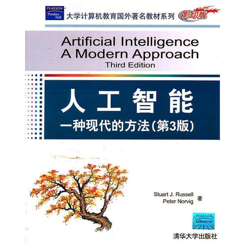 人工智能:一种现代的方法