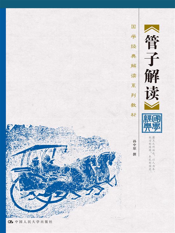 管子解读 孙中原