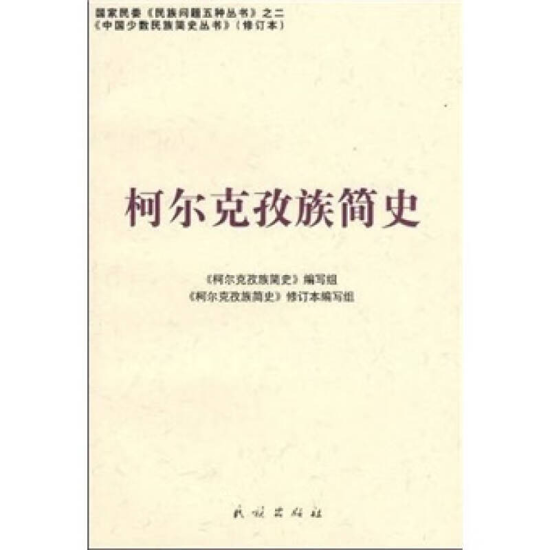【书】柯尔克孜族简史