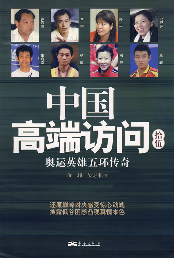 中国高端访问拾伍:奥运英雄五环传奇 余玮,吴志菲 著【书】