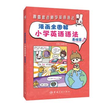 漫画全图解小学英语语法：基础篇
