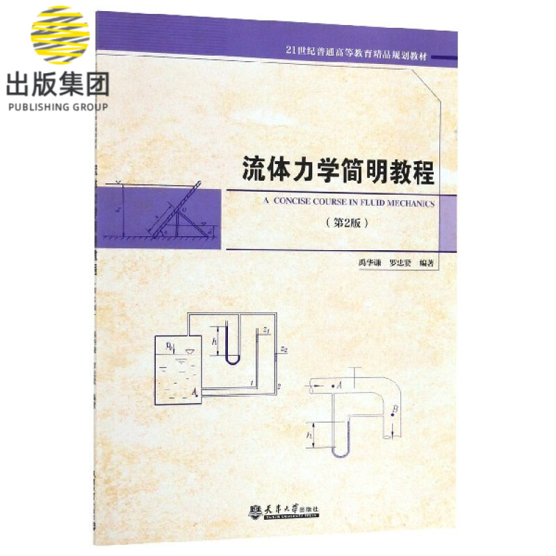 流体力学简明教程(第2版21世纪普通高等教育精品规划教材)