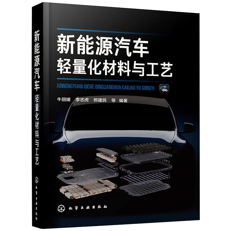 新能源汽车轻量化材料与工艺 图书