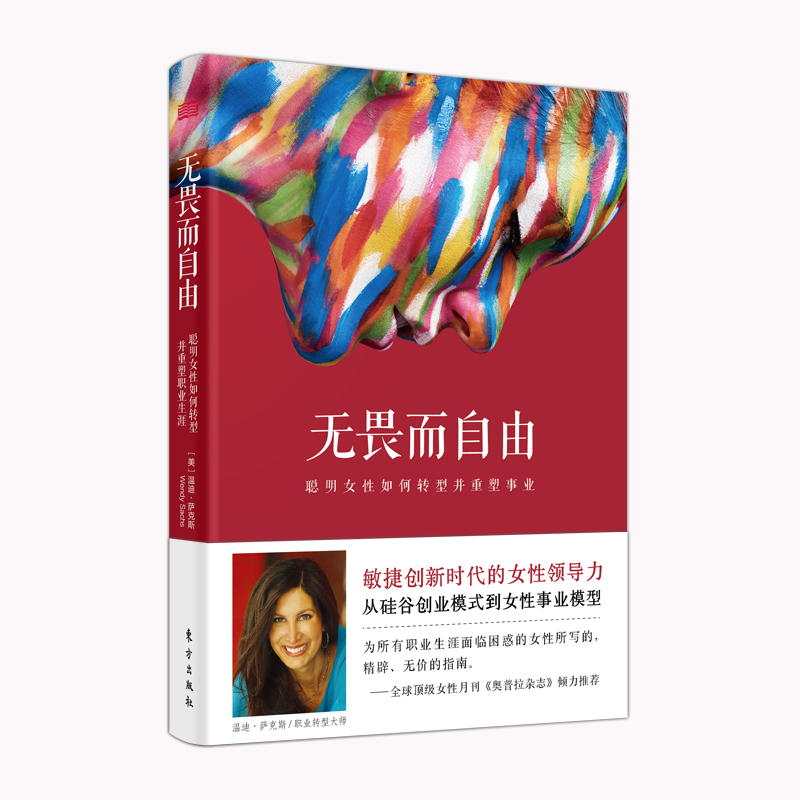 无畏而自由:聪明女性如何转型并重塑事业