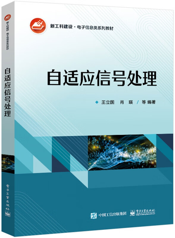 自适应信号处理
