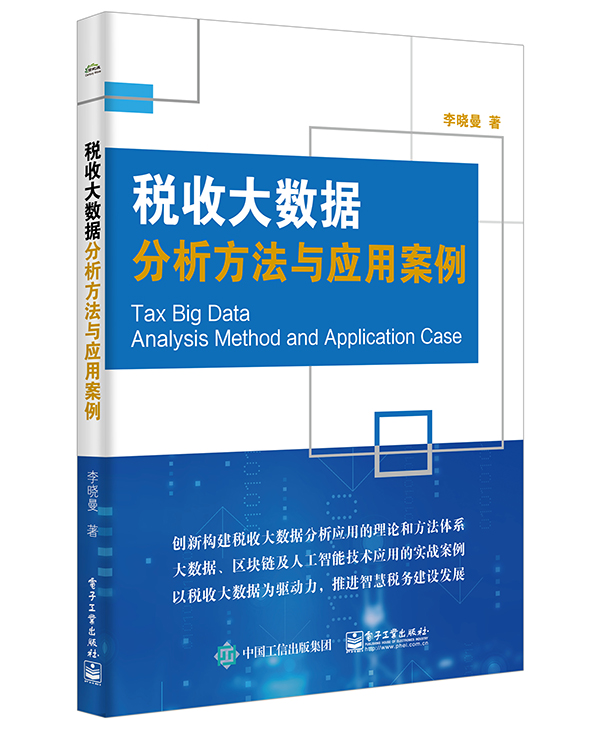 税收大数据分析方法与应用案例
