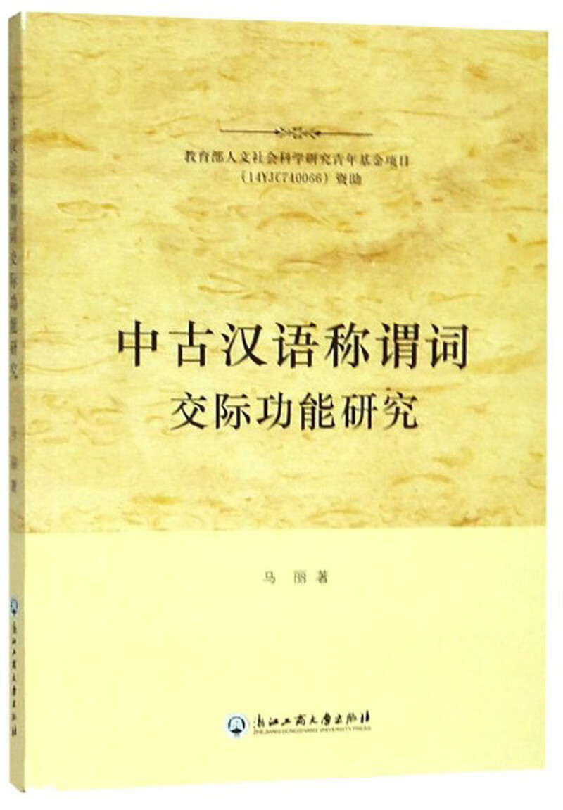 中古汉语称谓词交际功能研究【好书】