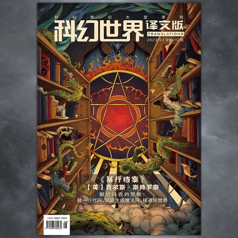 【星之所在】 科幻世界2023年杂志译文 全年各期 8月在售 一本包邮 3本套装赠书签 译文版3月