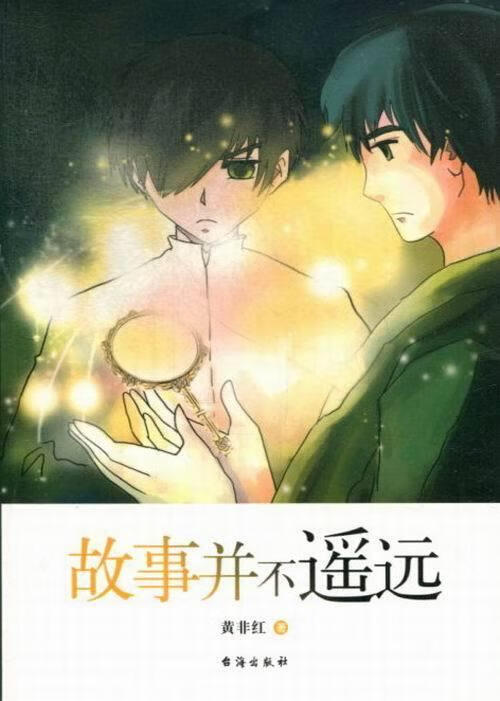 故事并不遥远【好书，下单速发】