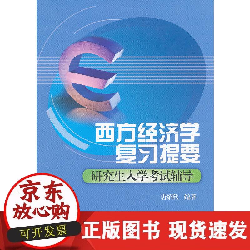 【现货】西方经济学复习提要