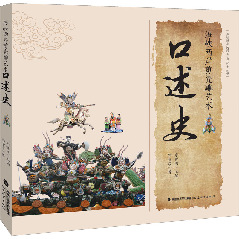 海峡两岸剪瓷雕艺术口述史 郭希彦 李豫闽 编 书籍