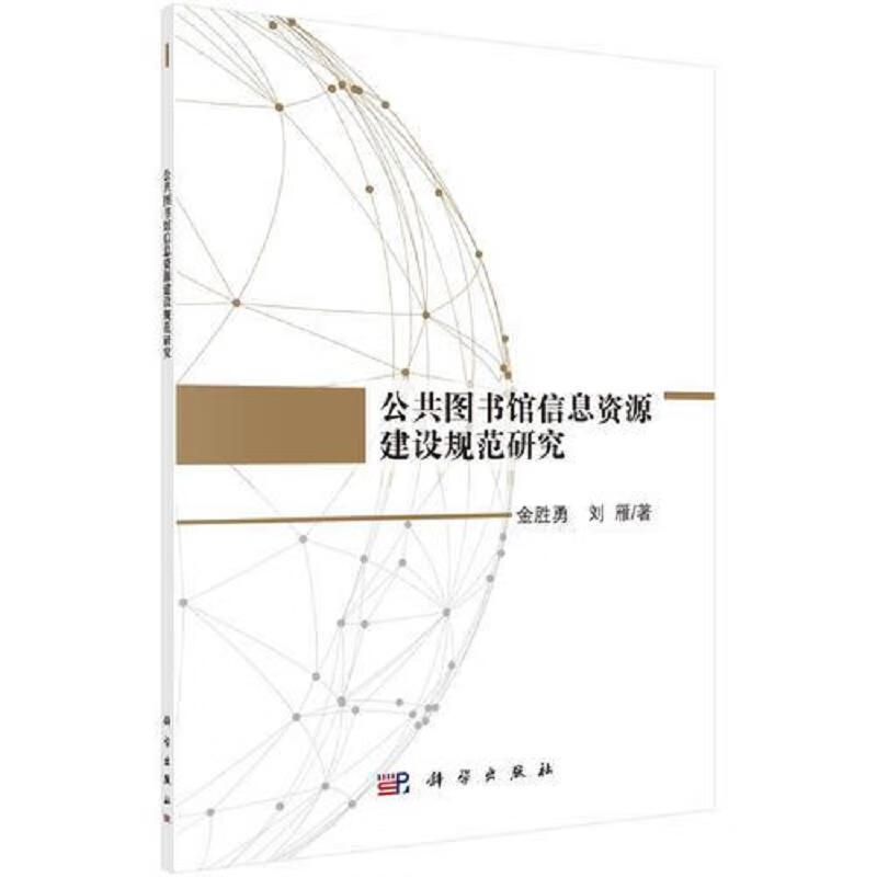 公共图书馆信息资源建设规范研究