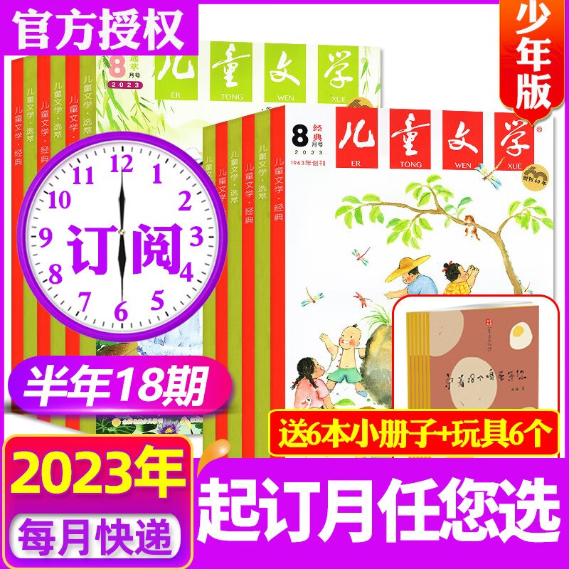 【8月新到】儿童文学少年版杂志2023年1-12月全年订阅共36本（每月经典版+选萃版+小册子）【另有2022年1-12月/半年订阅/现货/单月可选】中小学生文学课外阅读作文素材类期刊 半年订阅【经典