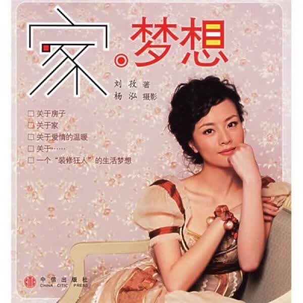 家·梦想 刘孜