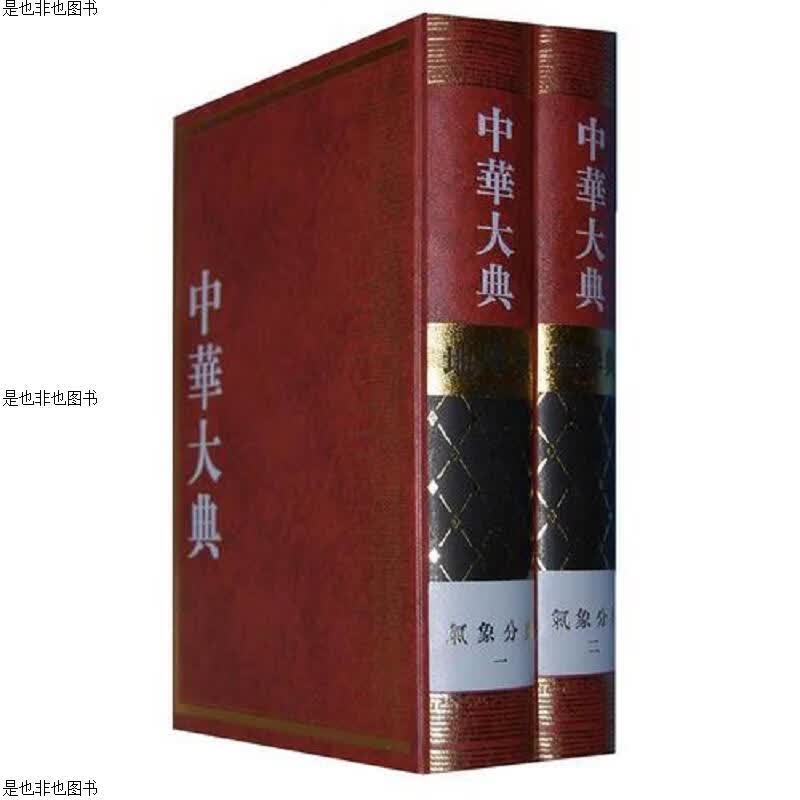 中华大典地学典(单本)
