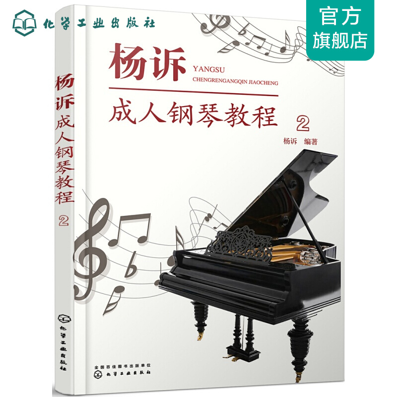 杨诉成人钢琴教程（2）