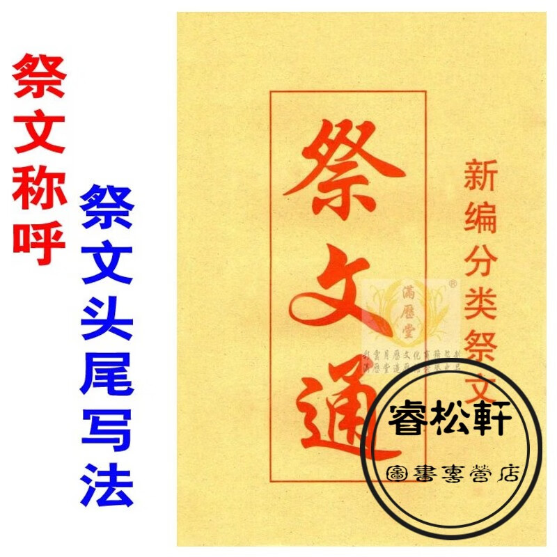 普通纸张印刷薄装版《祭文通》新编分类祭文 祭文称呼 祭文的写法