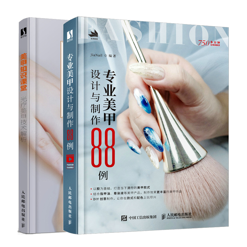 专业美甲设计与制作88例+美甲知识课堂 光疗美甲技术解析 美甲教学书籍