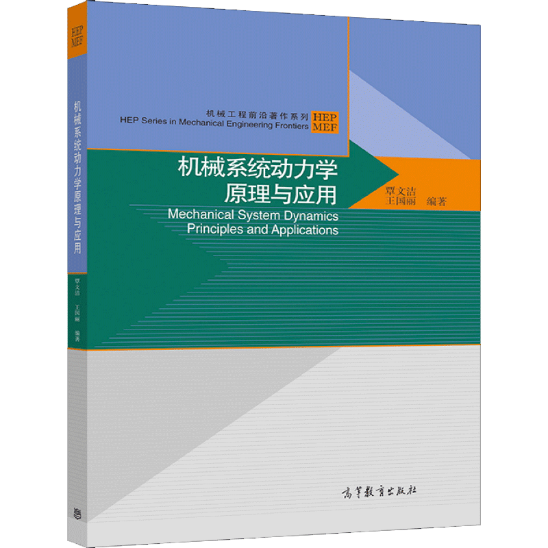 机械系统动力学原理与应用 覃文洁 王国丽 高等教育出版社