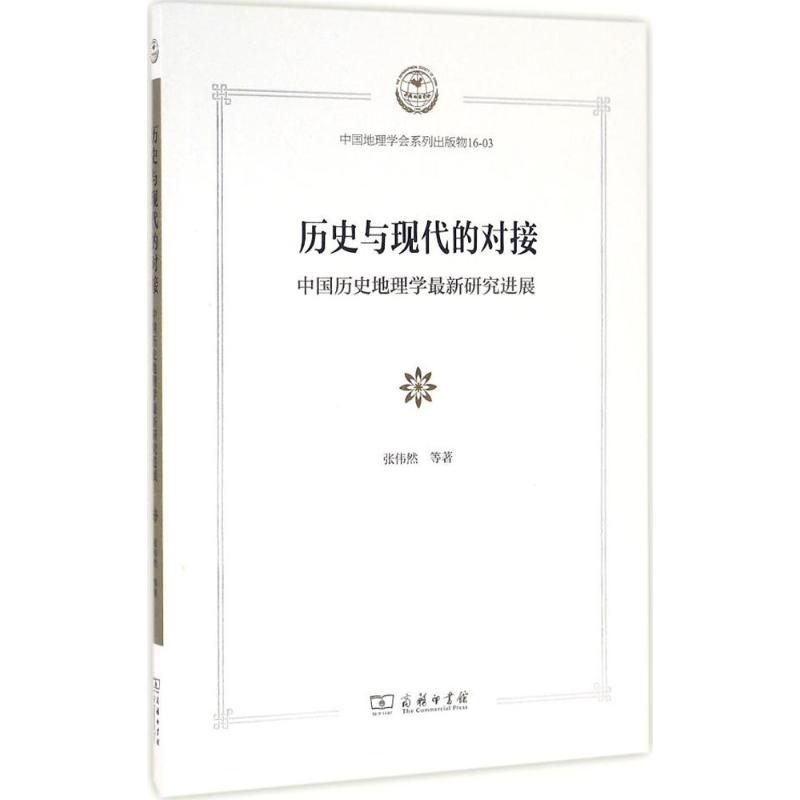 历史与现代的对接 张伟然 等 书籍