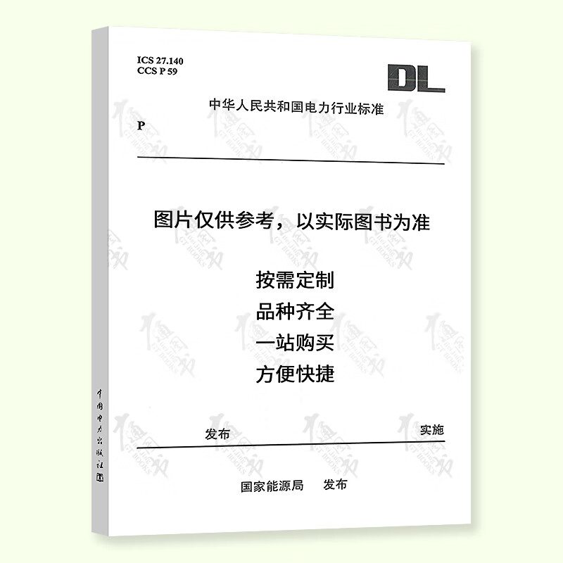 【按需印刷】DL/T 5416-2009 水工建筑物强震动安全监测技术规范