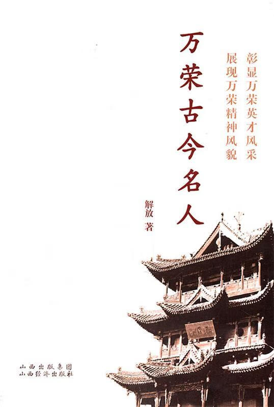 万荣古今名人 解放著