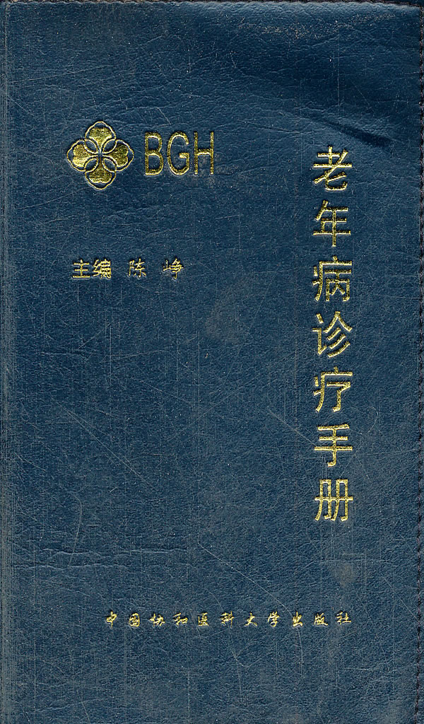 老年病诊疗手册 陈峥主编