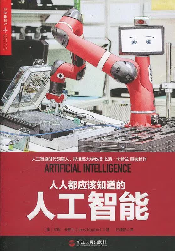 人人都应该知道的人工智能