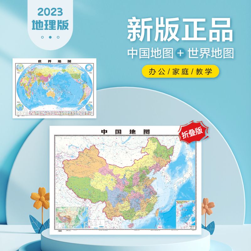 2023版中国世界书房教室清晰版大尺寸全国折叠版