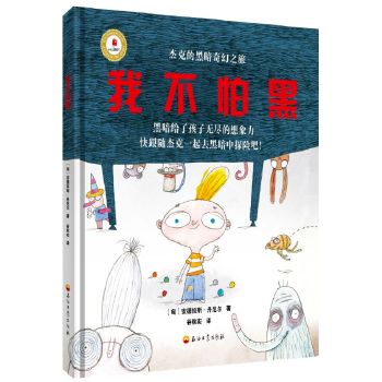 我不怕黑