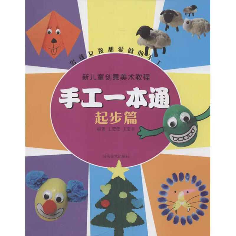 新儿童创意美术教程 手工一本通.起步篇
