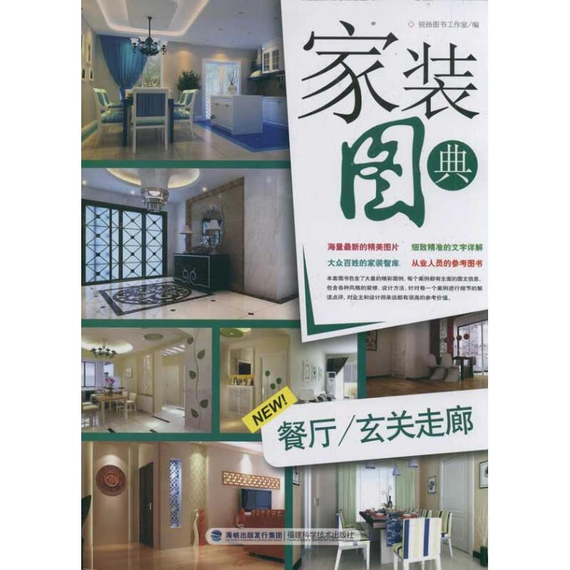 家装图典——餐厅 玄关走廊