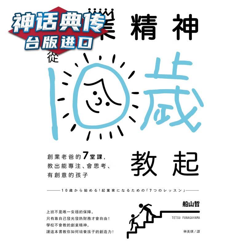 创业精神，从10岁教起：创业老爸的7堂课，教出能专注会思考有创意的孩子真 书船山哲 台 原