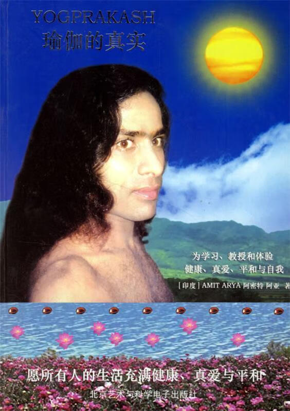 瑜伽的真实 (印度)阿密特阿亚 暂无