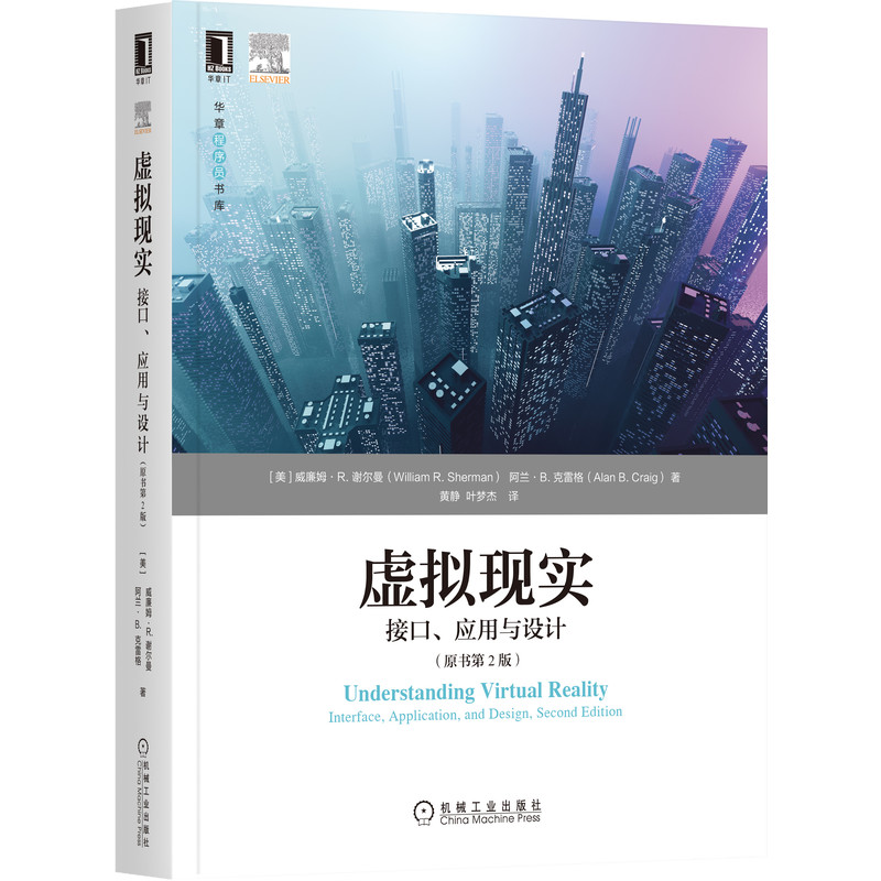 官网 虚拟现实 接口 应用与设计 原书第2版 威廉姆 谢尔曼 沉浸感 交互性 界面 交互技术 内容选择 沟通