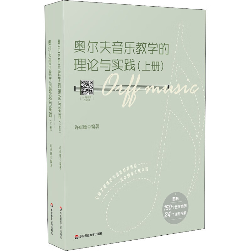 奥尔夫音乐教学的理论与实践(全2册)