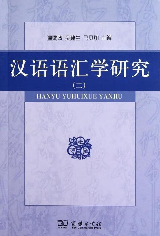 汉语语汇学研究2