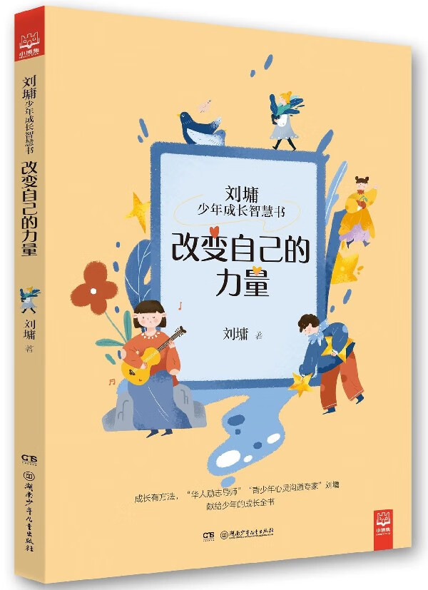 改变自己的力量/刘墉少年成长智慧书