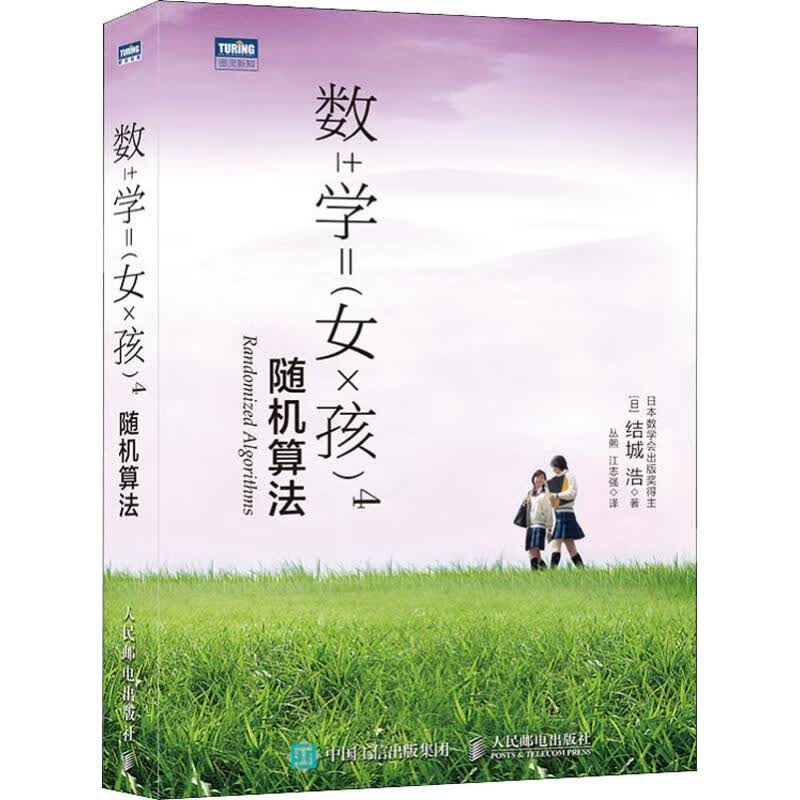 数学女孩 4 随机算法